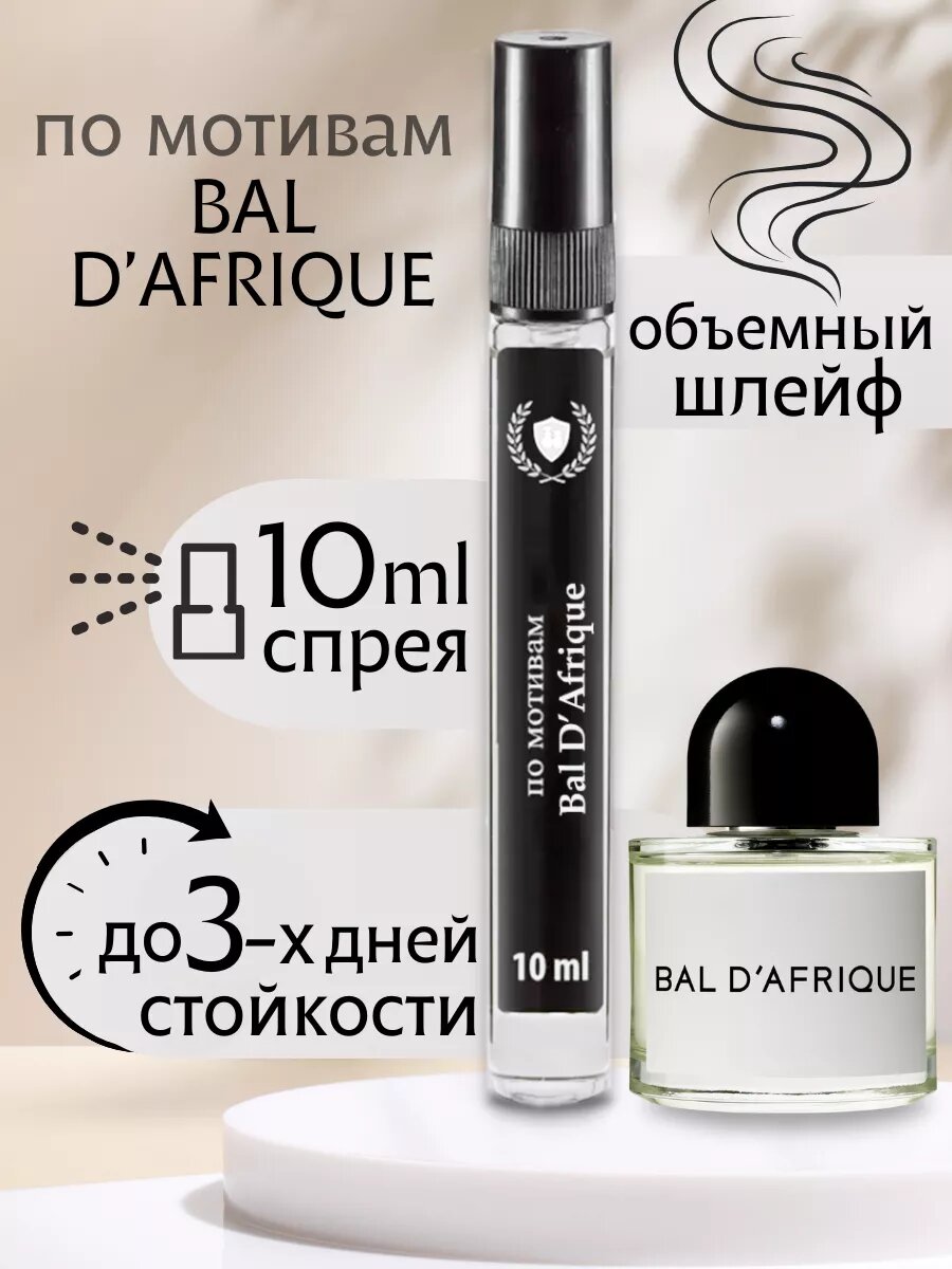 Духи по мотивам Bal D'afrique