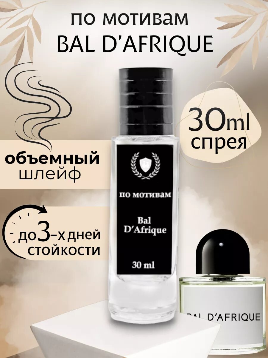 Духи по мотивам Bal D'afrique