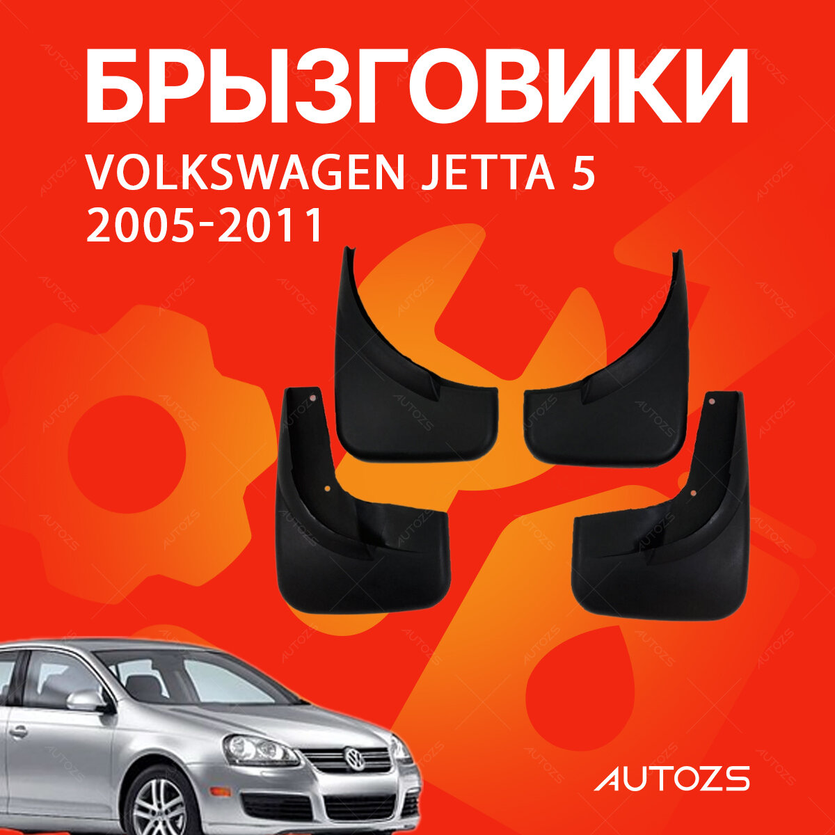 Брызговики для Volkswagen Jetta 5 2005-2011/ Фольксваген Джетта 5 2005-2011