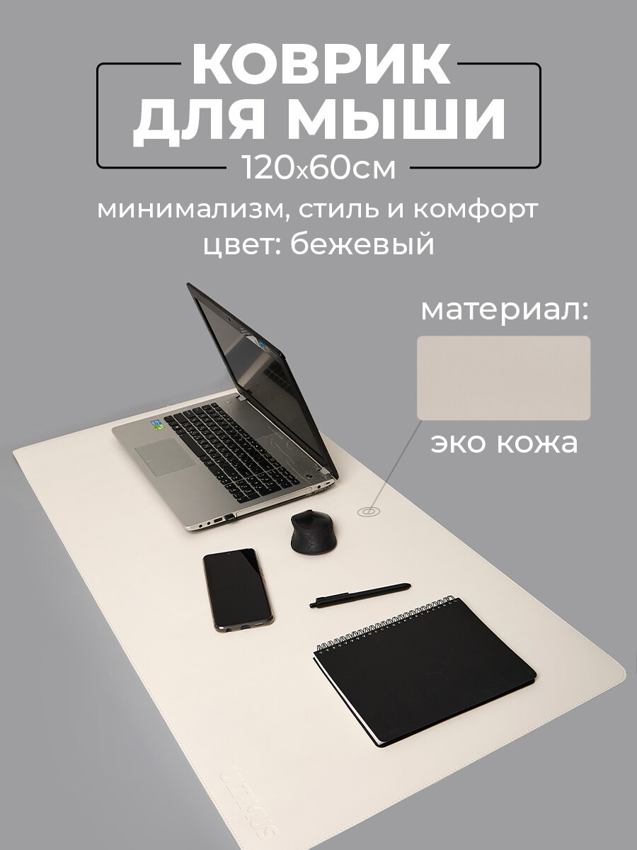 Коврик для мышки большой игровой кожаный для клавиатуры, экокожа, 120*60см(1200*600), Античный белый (бежевый), ULTIMUS, в офис на стол, покрытие, парта