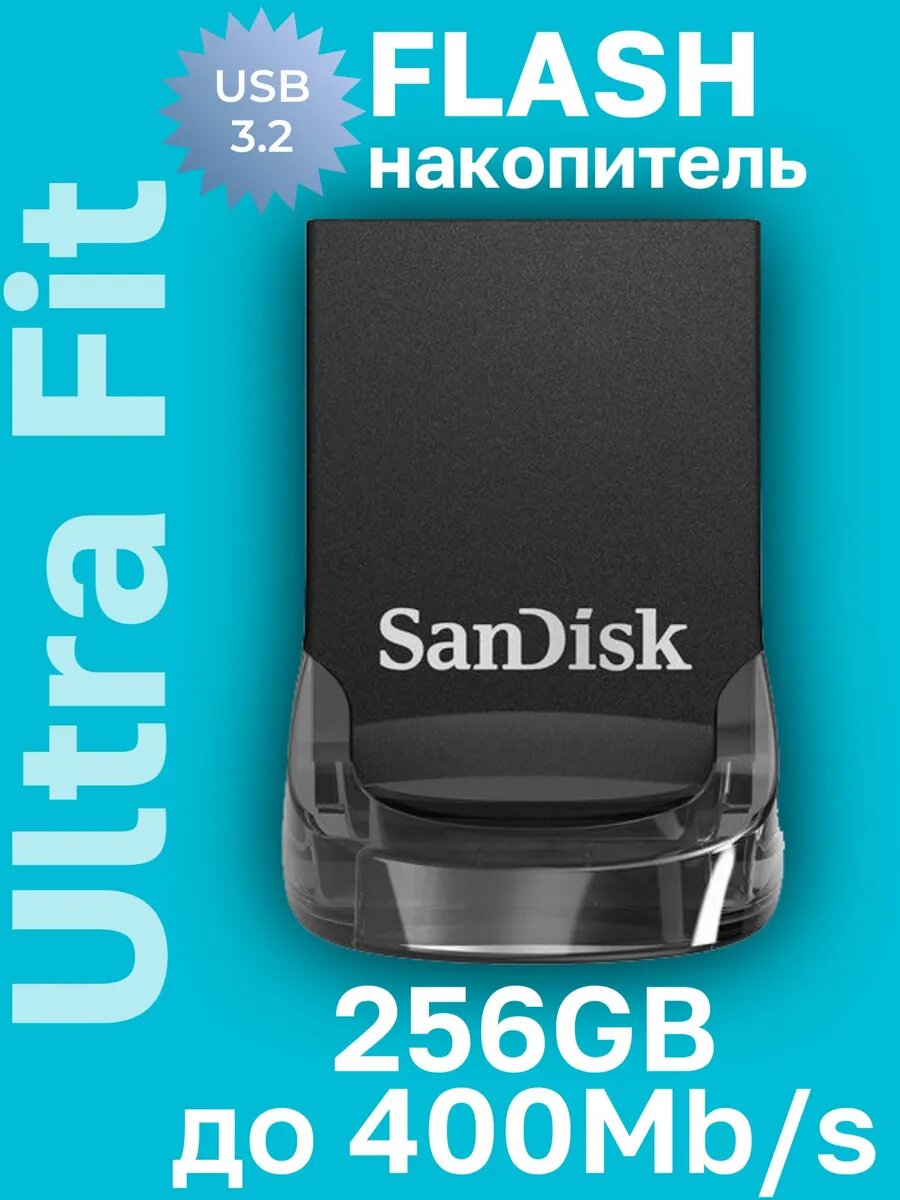 Флеш-накопитель SanDisk Ultra Fit USB 3.2 256GB скорость 400 Mb/s
