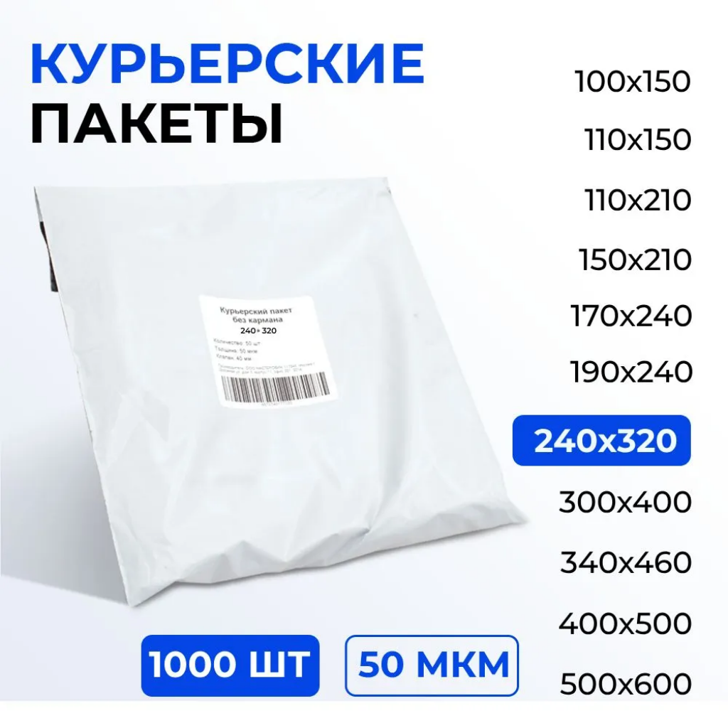Курьерский пакет 240*320+40 мм без кармана, 50 мкм (1000 шт)