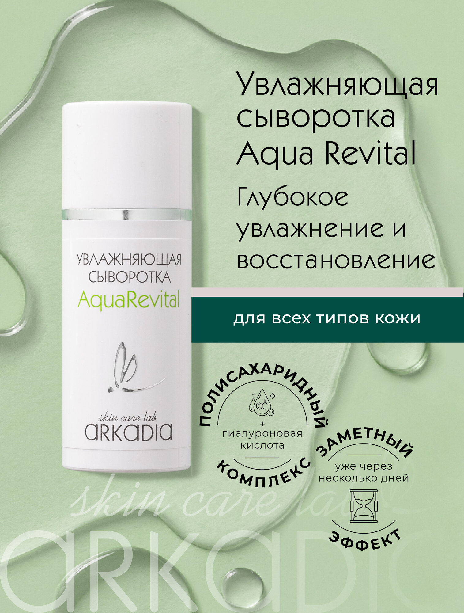 Сыворотка ARKADIA "Aqua Revital", увлажняющий эффект, для любого типа кожи, 30мл