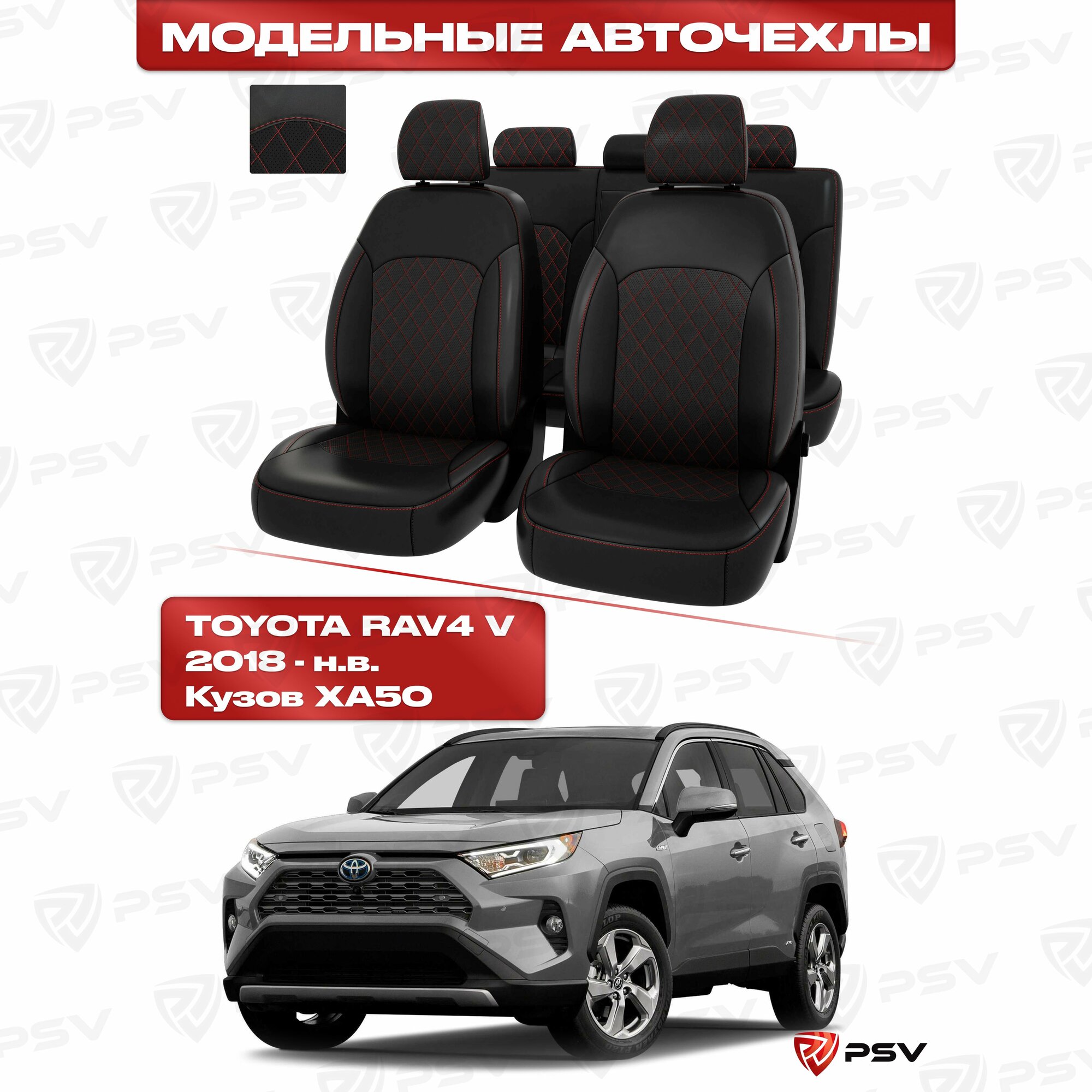 Чехлы на сиденья автомобильные PSV для Toyota Rav4 V 2018-> ромб/отстрочка красная, черная экокожа "Оригинал"