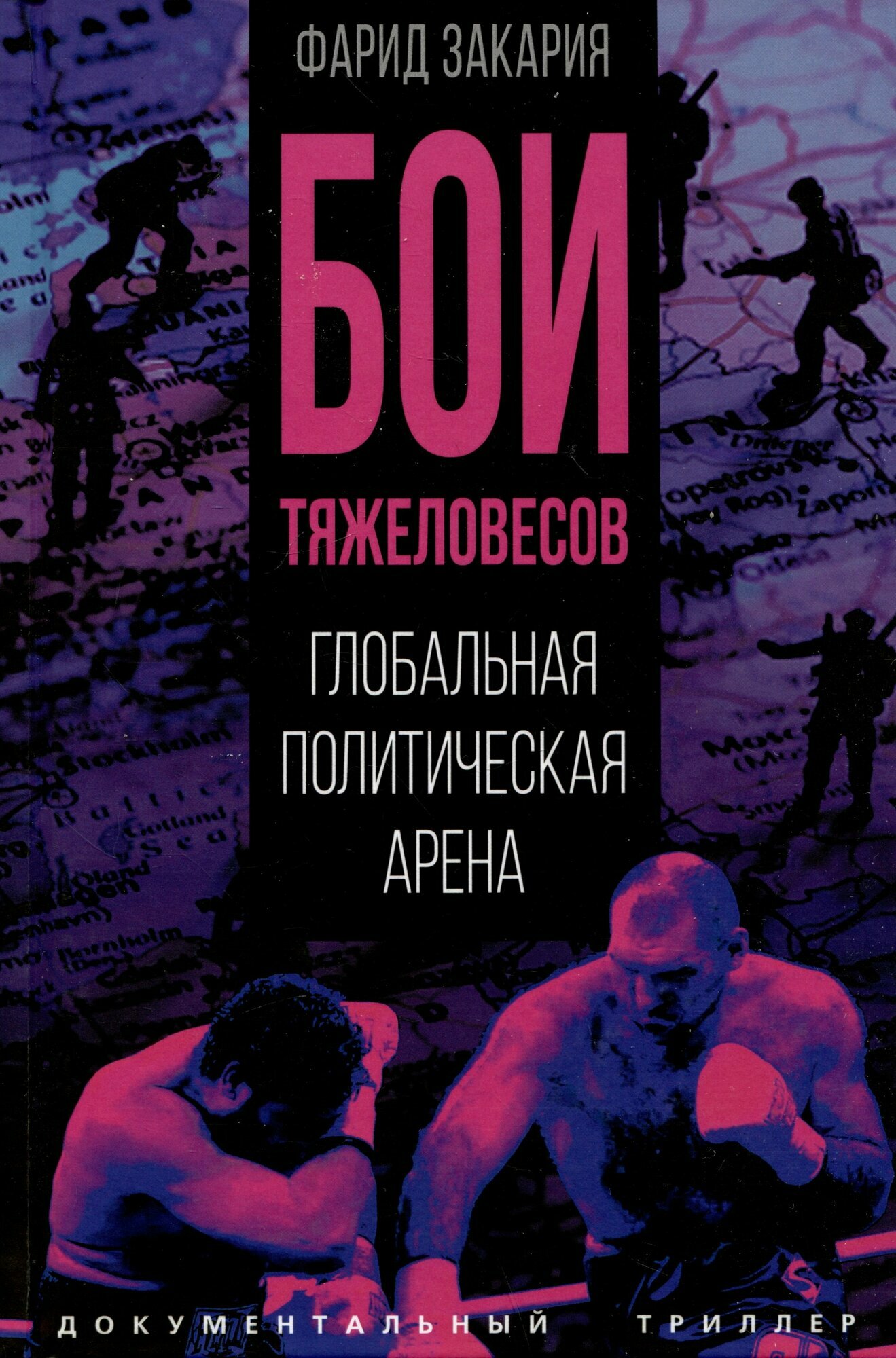 Книга: "Бои тяжеловесов. Глобальная политическая арена" от Закария Ф, русский язык, Зарубежная публицистика