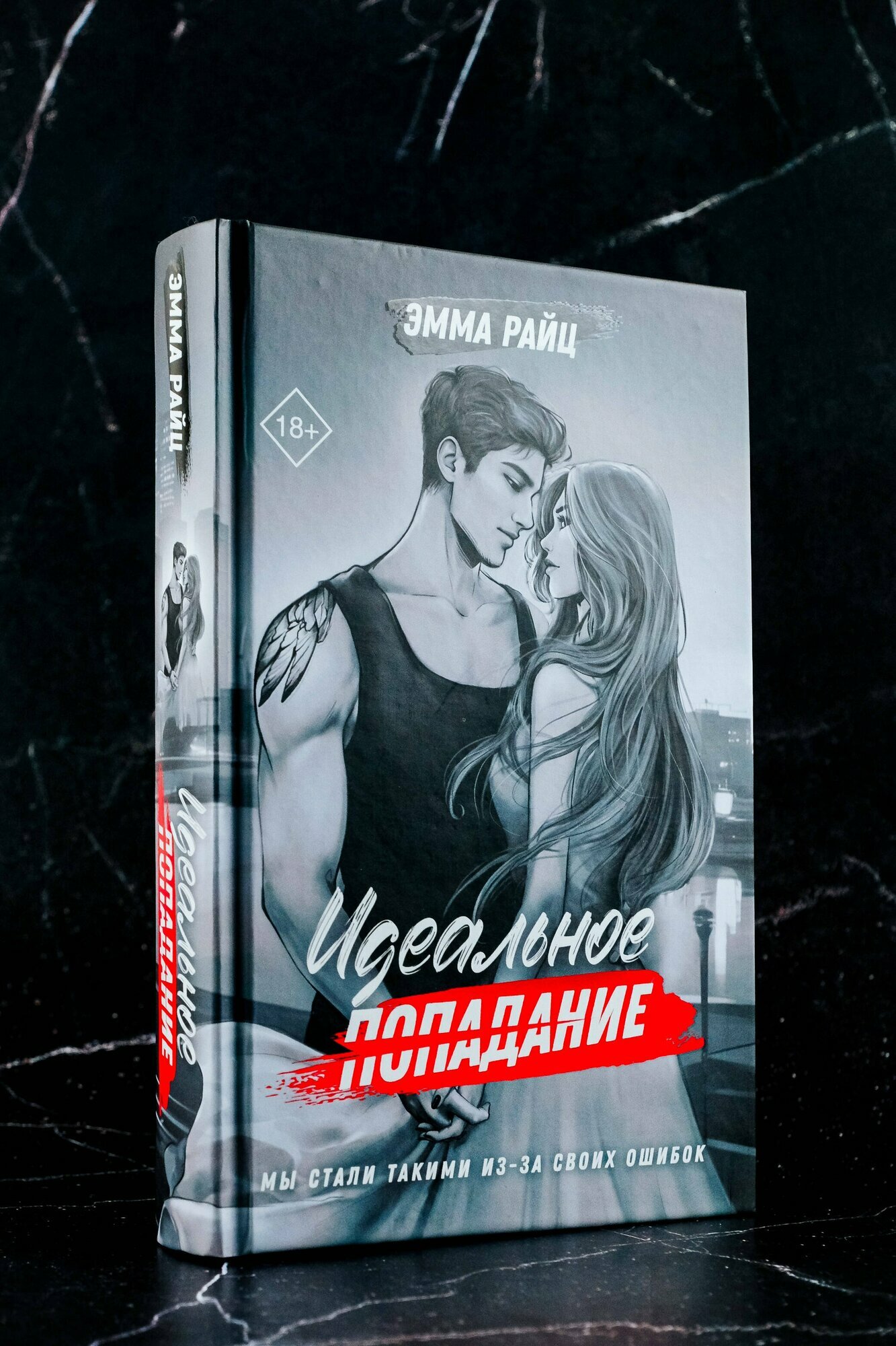 Идеальное попадание — фото 1