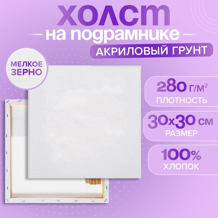 Холст на подрамнике, хлопок 100%, 1.6×30×30 см, акриловый грунт, мелкозернистый, 280 г/м²