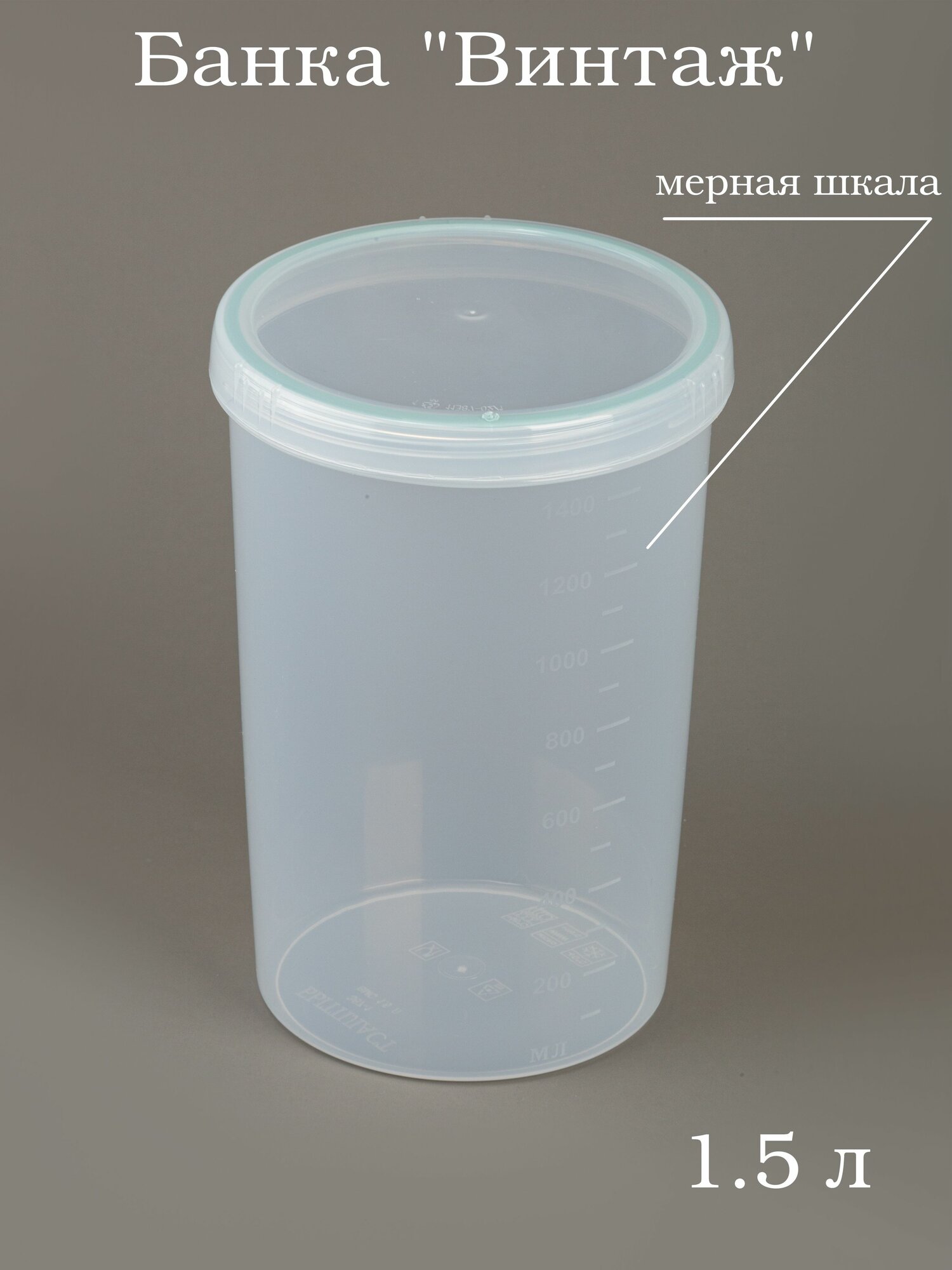 Банка винтовая 1.5 литра Винтаж герметичная высокая.
