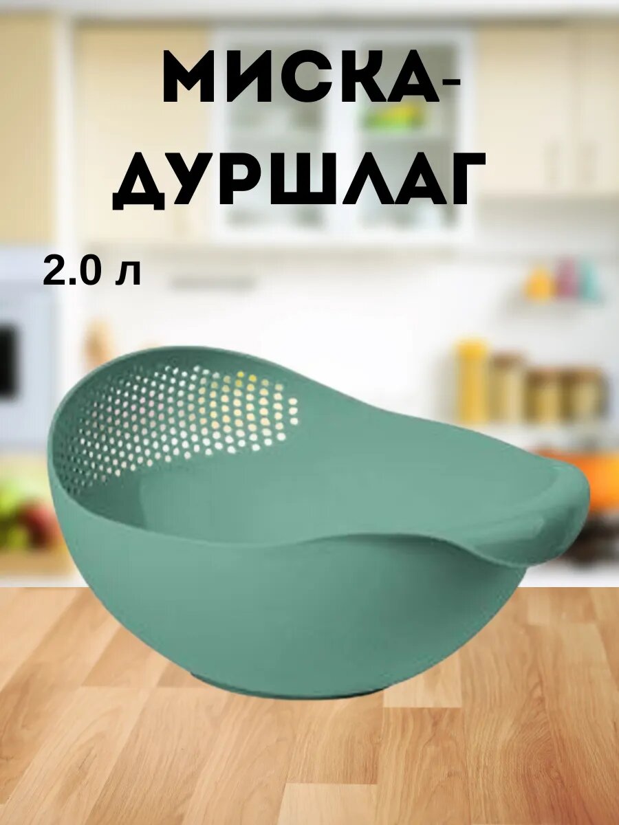 Миска-дуршлаг со сливом 2л