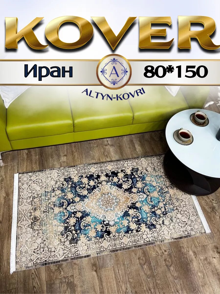 Altyn-kovri Company Коврик прикроватный с шелком 80х150см ALMAS 5234