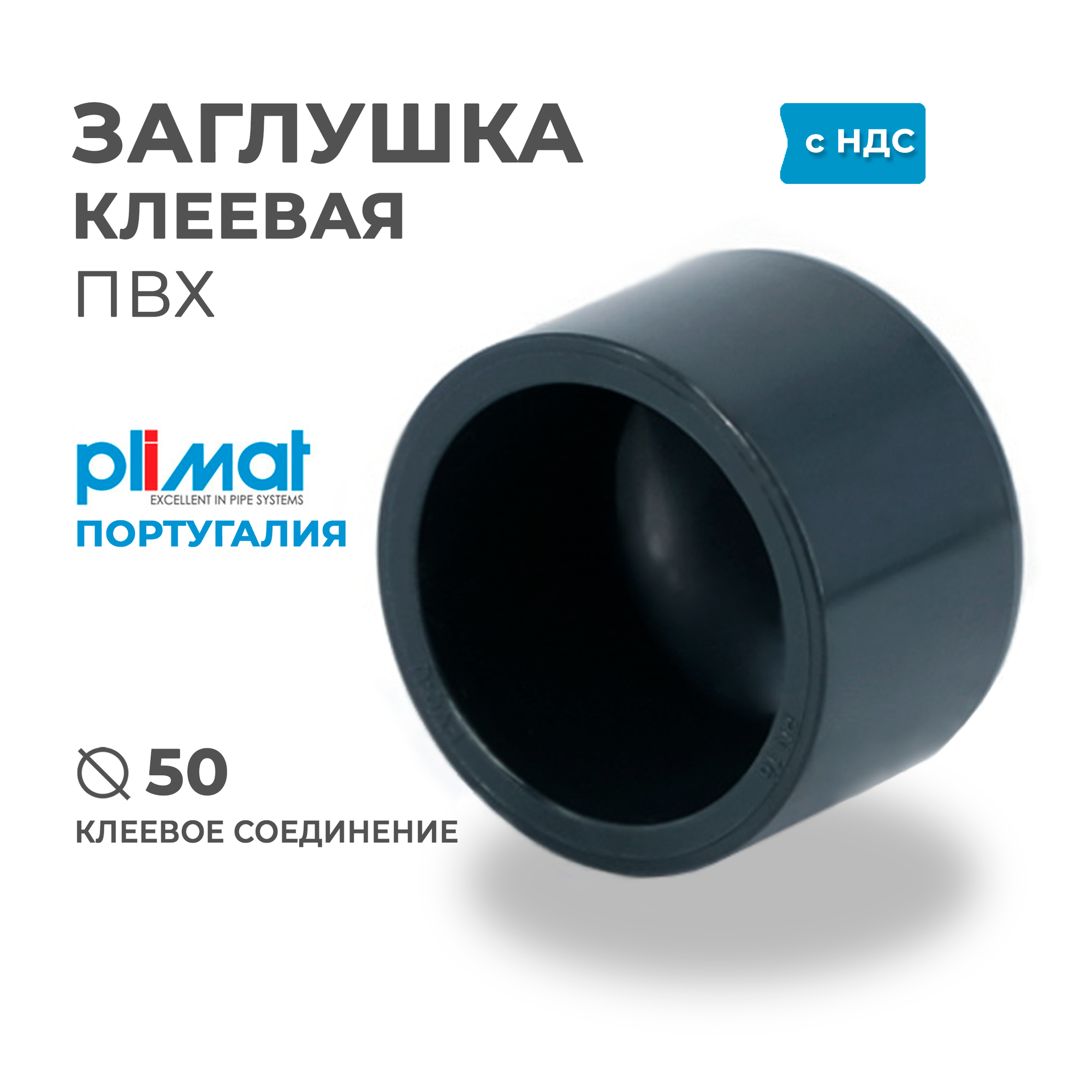 Заглушка ПВХ клеевая D 50 PREMIUM PLIMAT PN16 (клеевое соединение) для бассейнов и водоподготовки, водоочистки