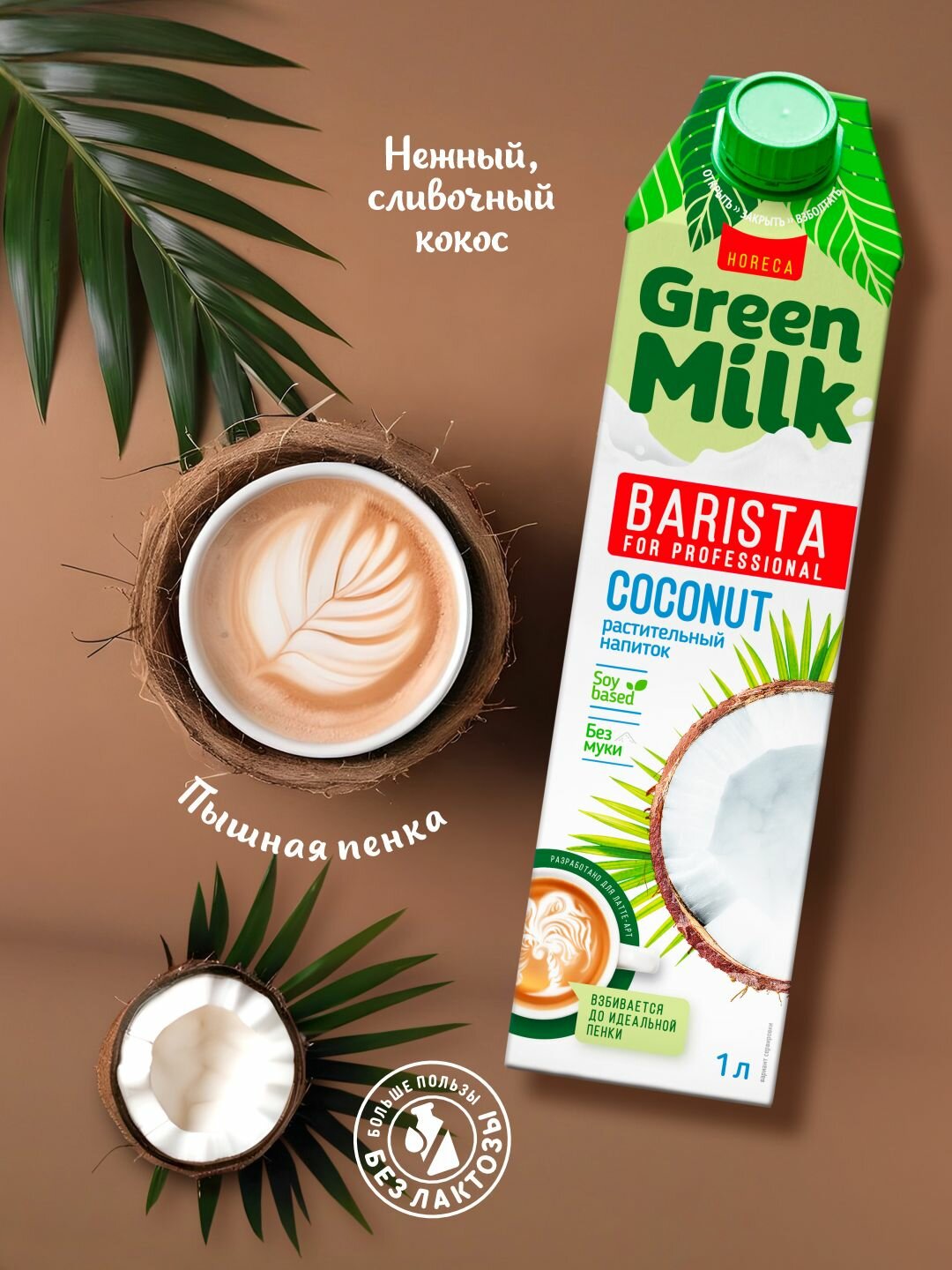 Напиток на соевой основе"Kokos"Green Milk"Professional 1л