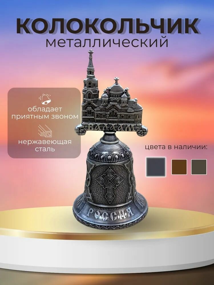 Колокольчик сувенирный с любовью из Валаама