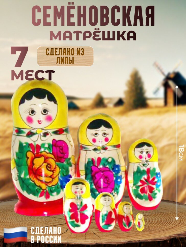 Семёновская матрёшка (7 мест, 18 см)