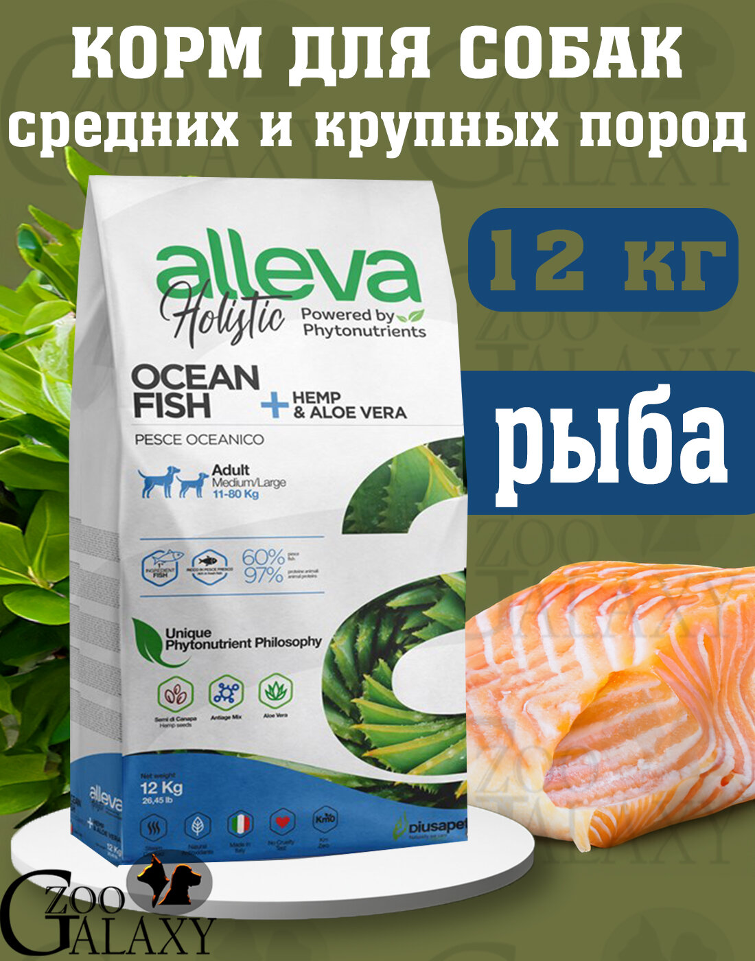 ALLEVA Корм HOLISTIC для собак medium, maxi рыба 12 кг