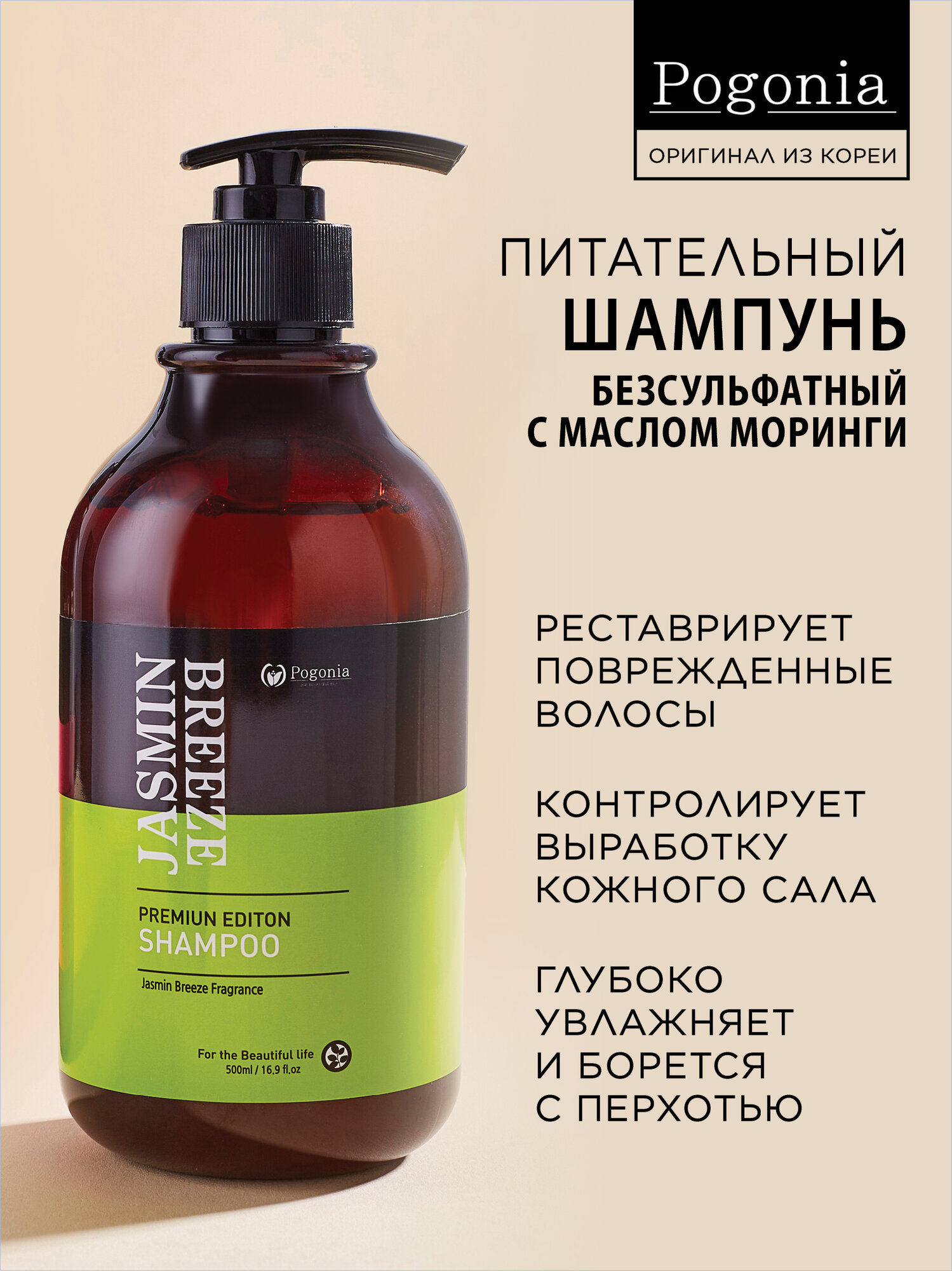 Увлажняющий шампунь для волос Погония с жасмином для нормальных, сухих и поврежденных волос, 500 мл