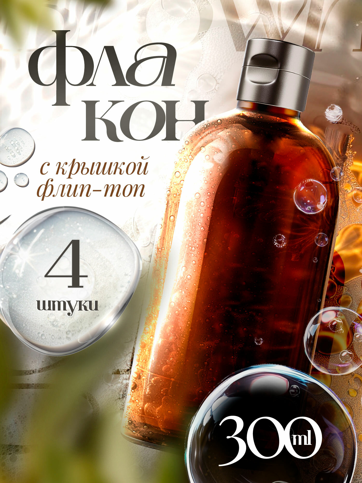 Флакон коричневый 300 мл косметический с крышкой флип топ (черной), 4 шт.