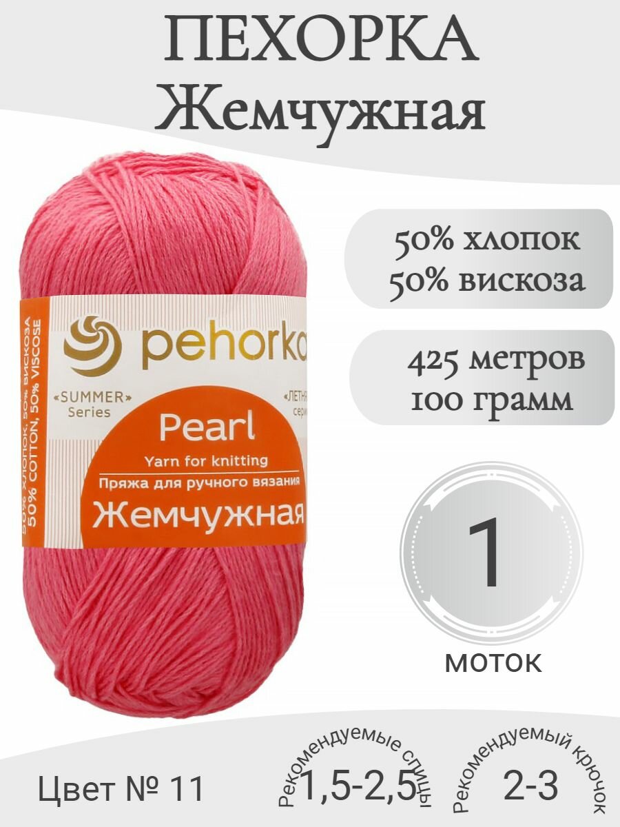 Пряжа Жемчужная Пехорка 11-розовый яркий (1 моток)