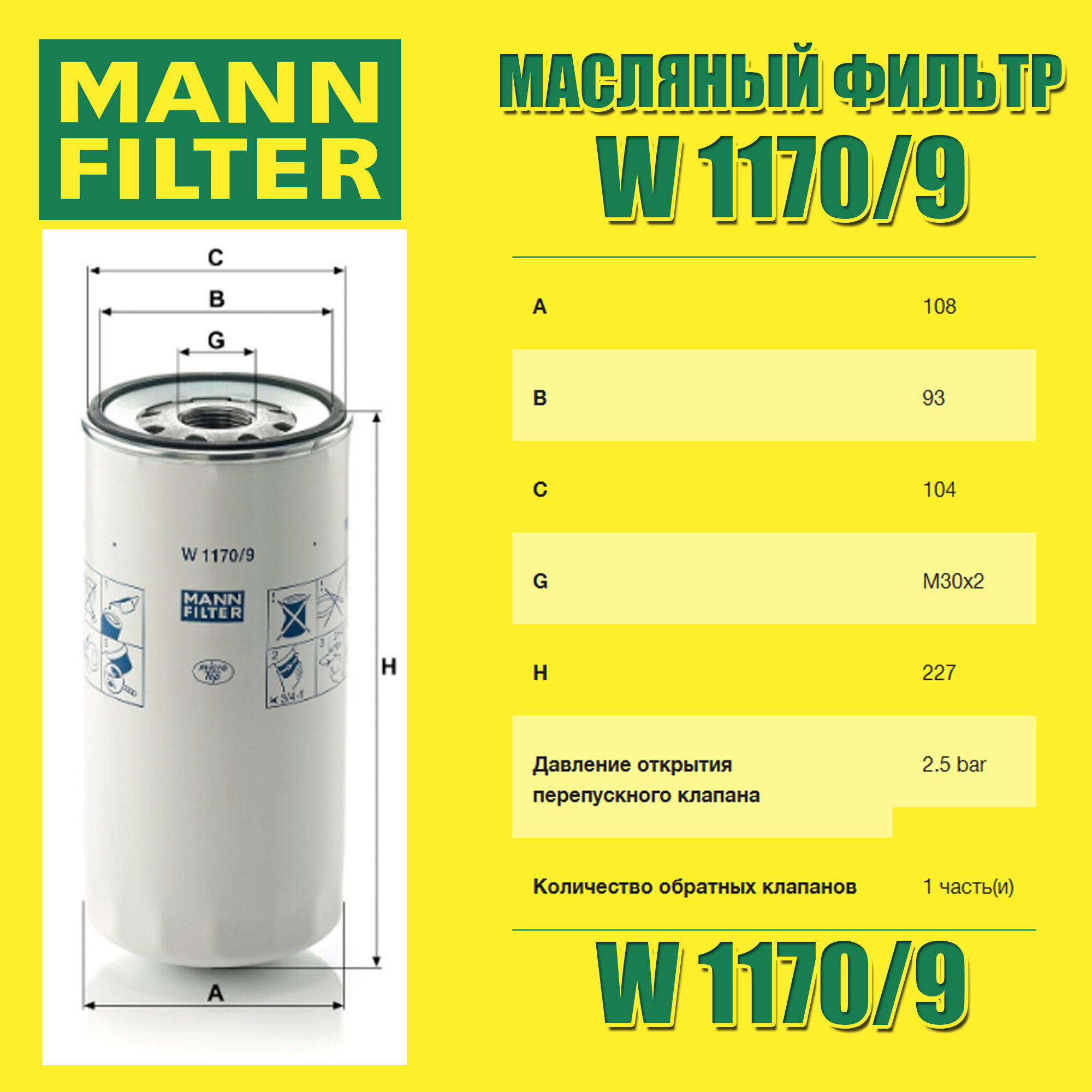 Фильтр масляный MANN-FILTER W 1170/9, для коммерческого транспорта