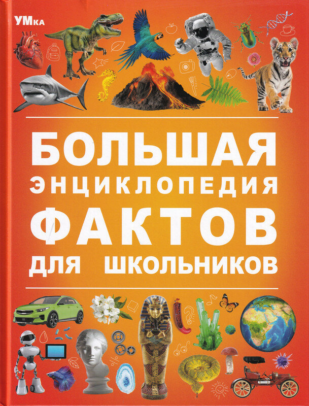 Большая энциклопедия фактов для школьников. Энциклопедия