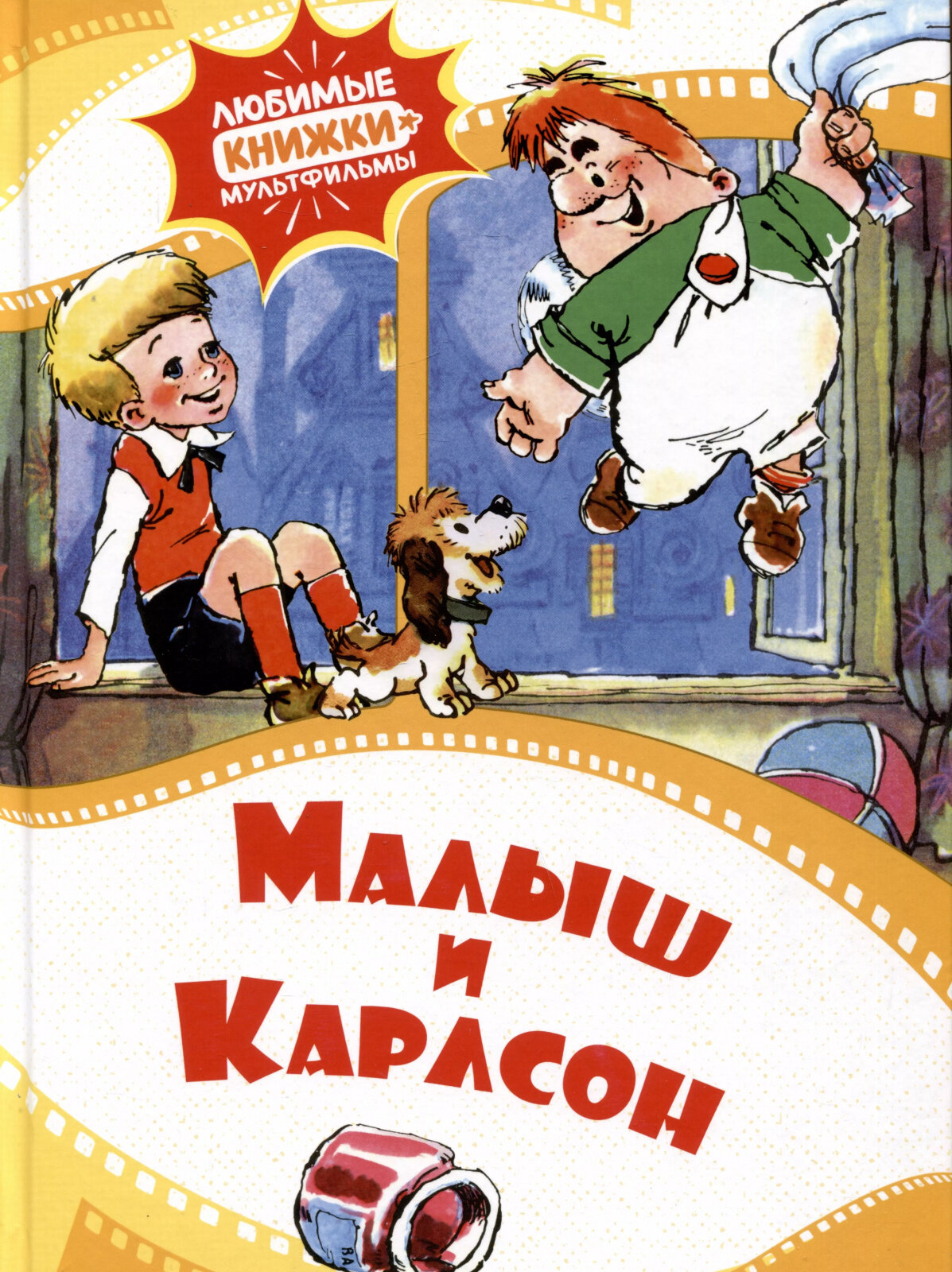 Книга Махаон Малыш и Карлсон. Любимые книжки-мультфильмы. Г. Волков