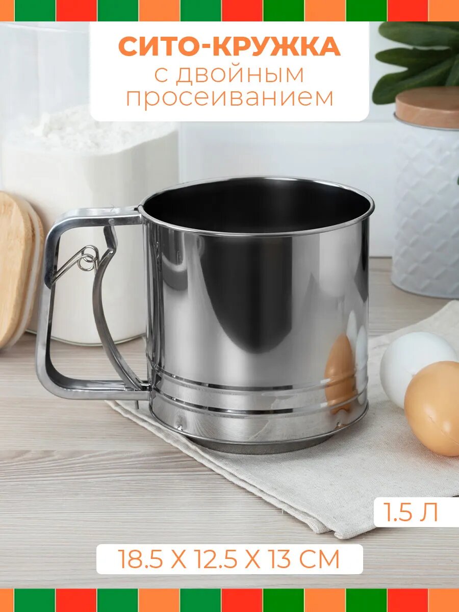 Сито-кружка 1,5 л, нержавеющая сталь
