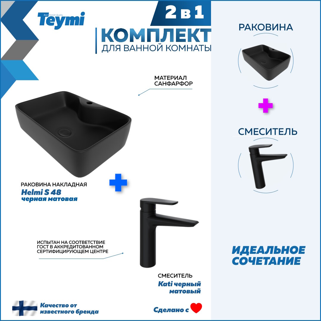 Раковина для ванной накладная Teymi Helmi S 48 черная матовая в комплекте смеситель черный матовый F12775