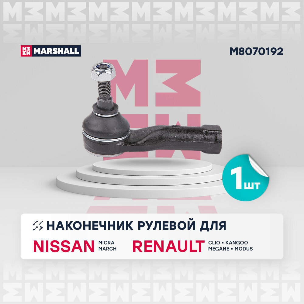 Наконечник рулевой Nissan Micra/March (K12) 03-07, Renault Megan 96-, Kangoo 97-10 Marshall правый