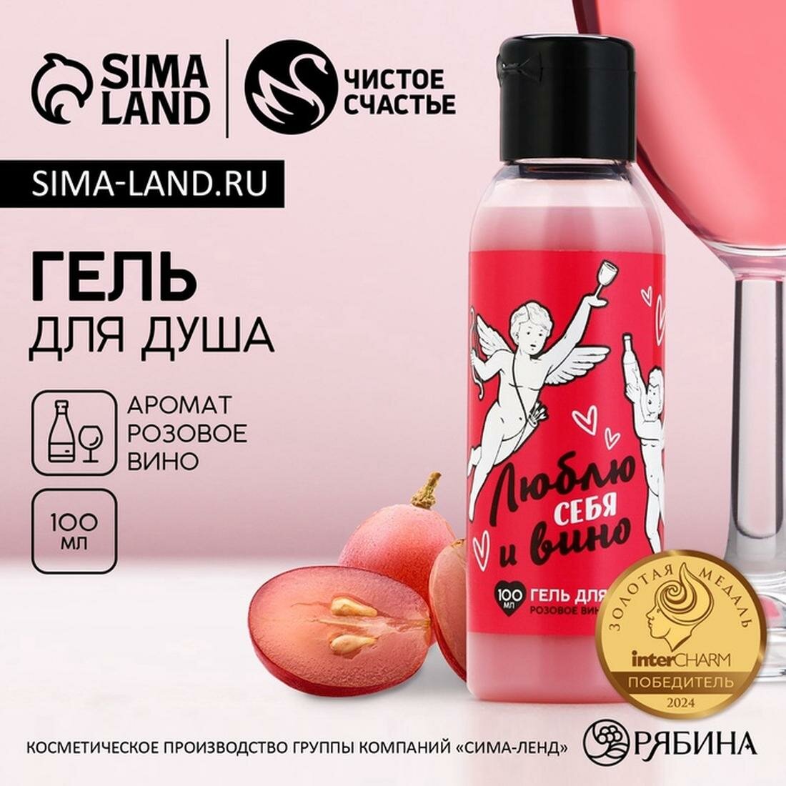 Гель для душа «Люблю себя и вино», 100 мл, аромат розового вина, чистое счастье