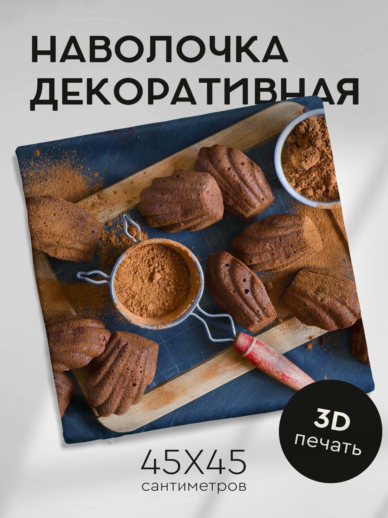 Наволочка декоративная, 45х45см / мадлены / какао / печенье