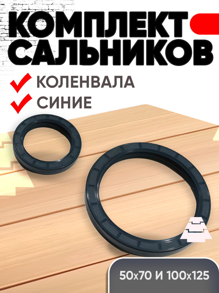 Комплект сальников коленчатого вала (50х70) 1 шт, (100х125) 1 шт, синие