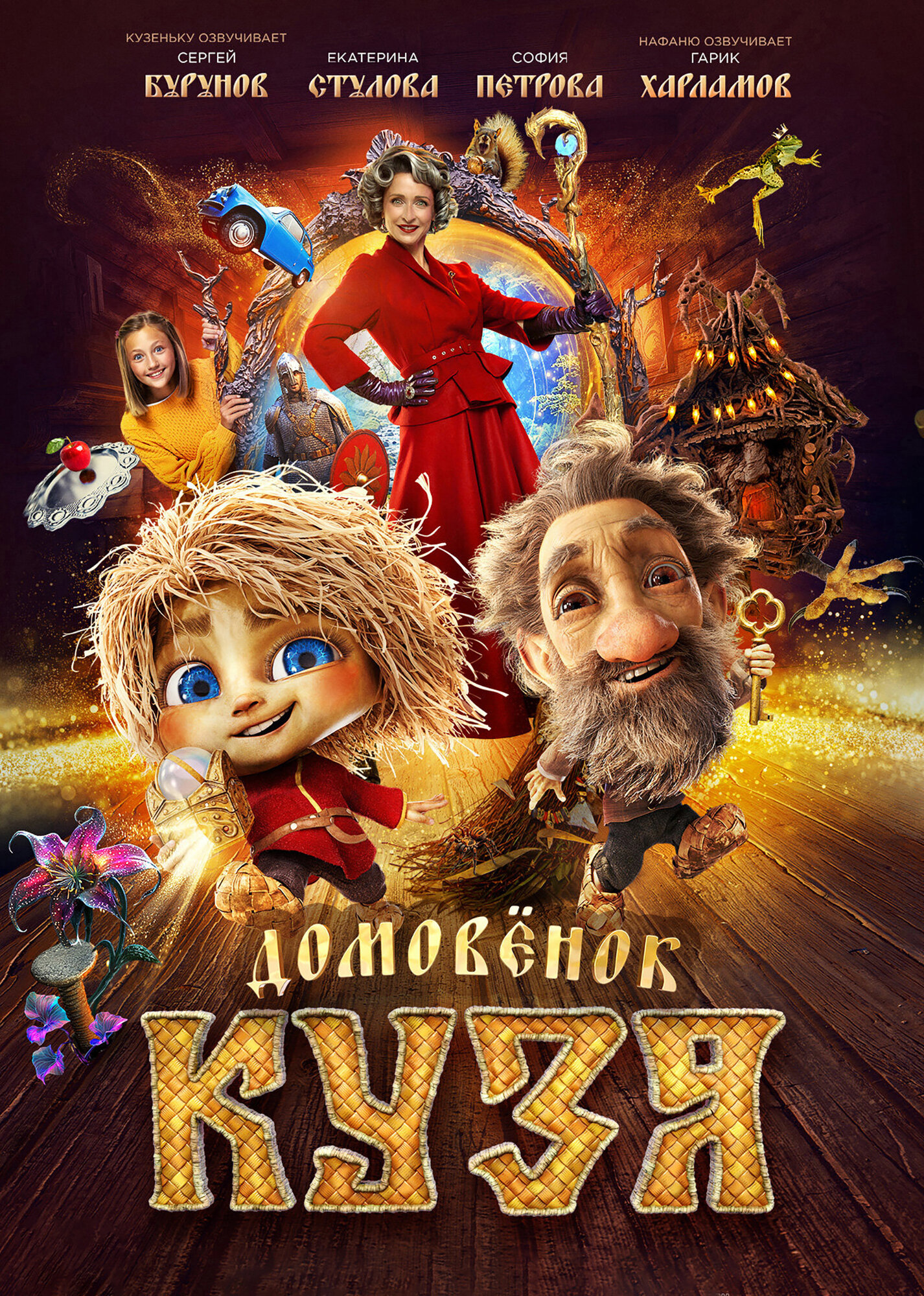 Домовенок Кузя (Россия, 2024)