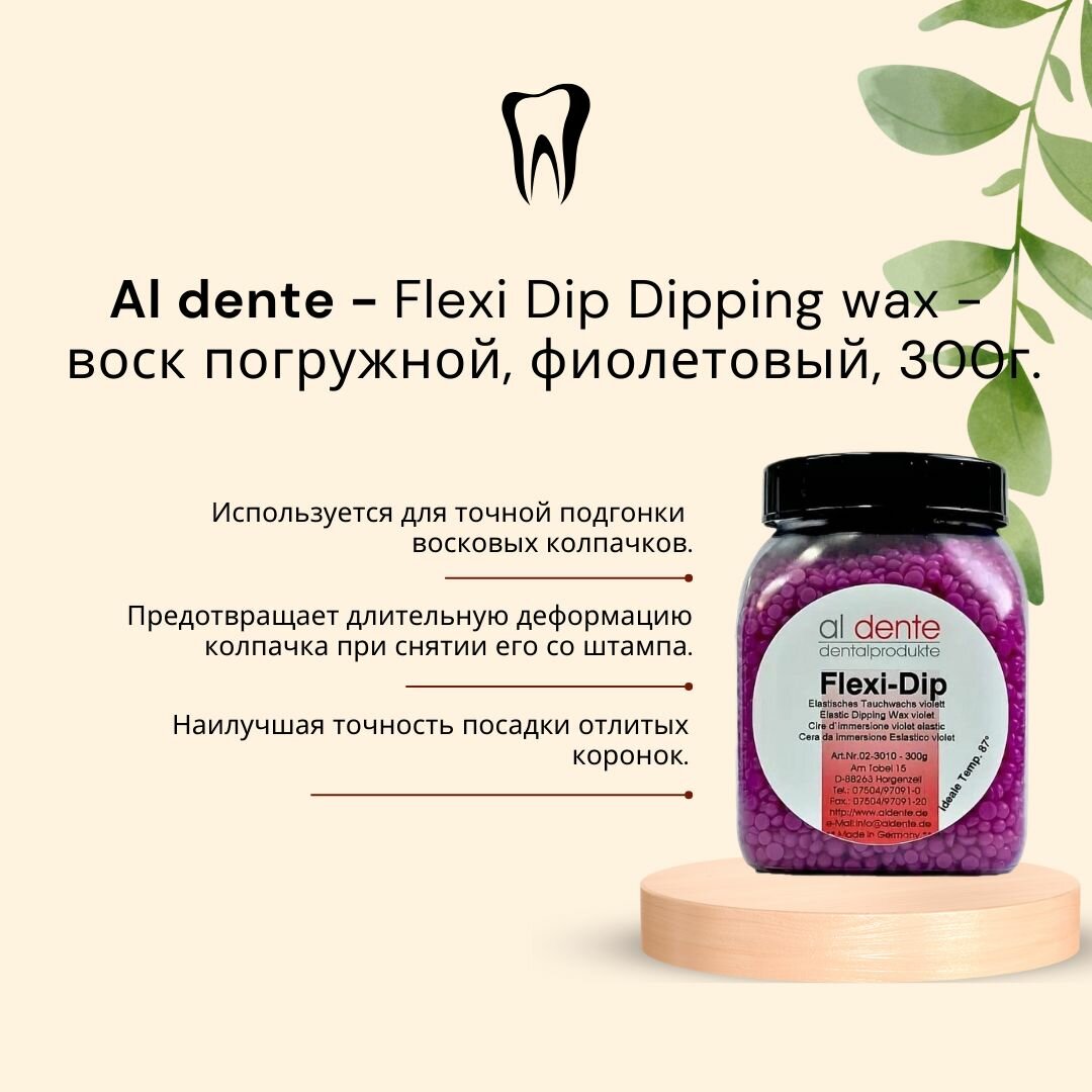 Воск погружной Flexi Dip, AL DENTE, фиолетовый, 300 г
