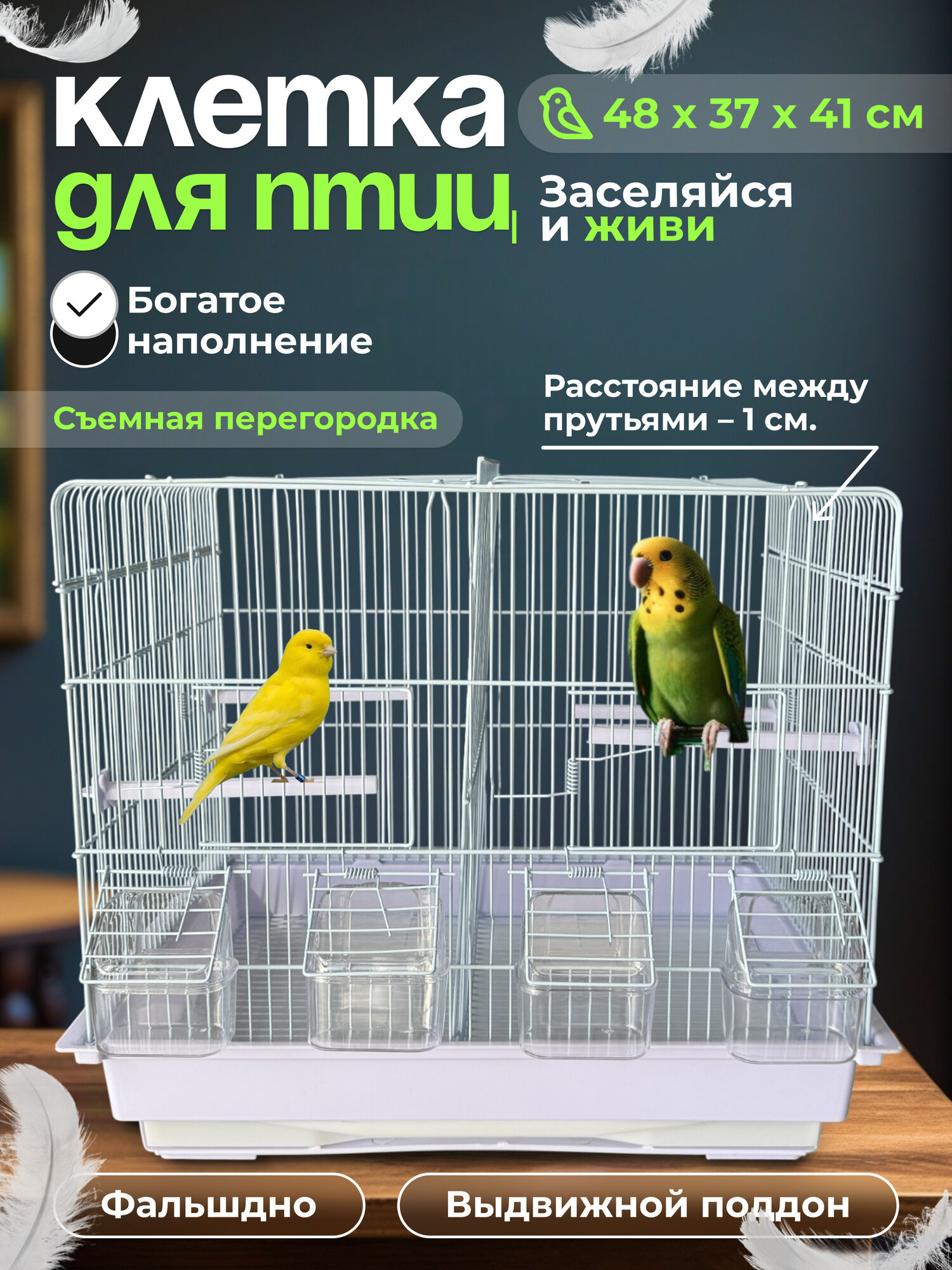 Клетка для птиц, 48х37х41 см, разделение на секции, выдвижной поддон, фальшдно, поилки-кормушки, жердочки, белый