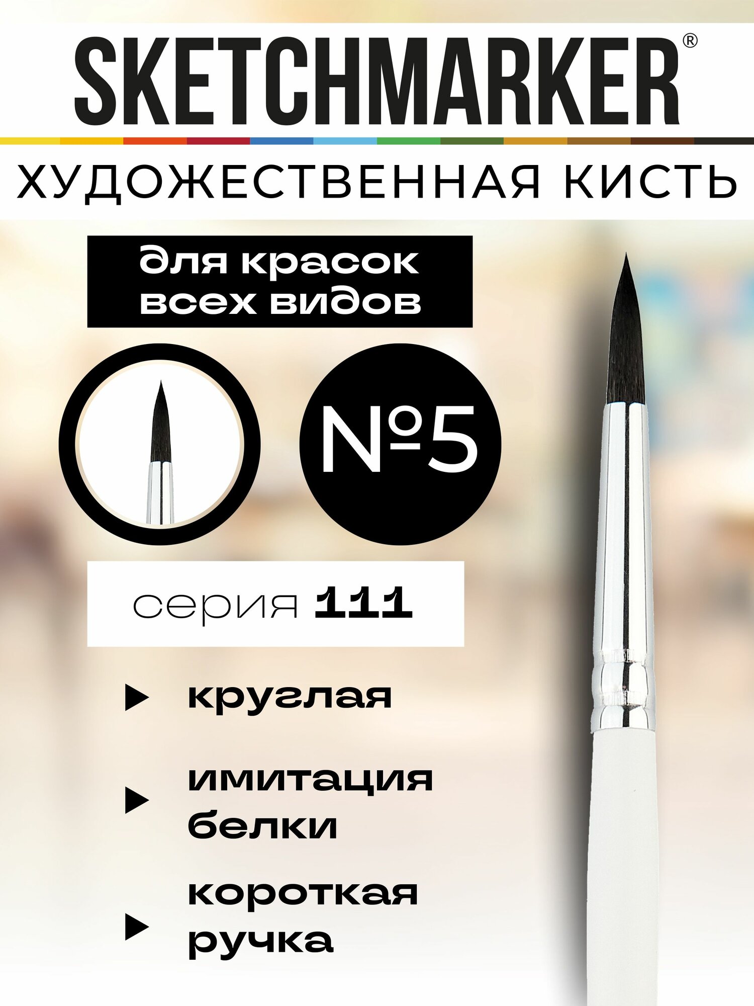 Кисть для акварели Sketchmarker 111 белка имитация круглая ручка короткая №5