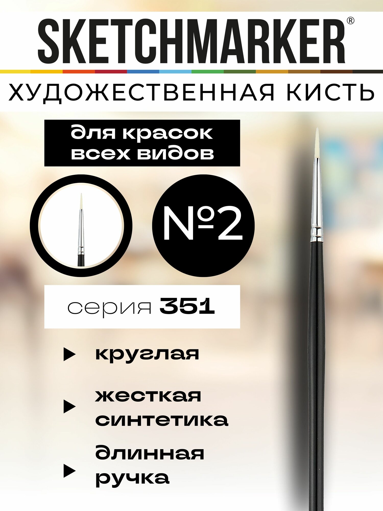 Кисть для акрила Sketchmarker 351 жесткая синтетика круглая ручка длинная №2