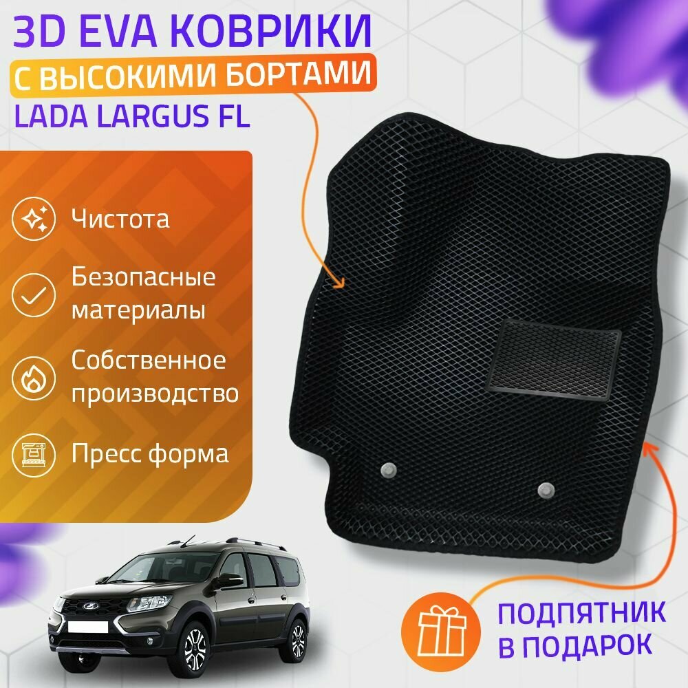 Пресс-Eva 3Д Ковры Lada Largus FL (Ева, эва, коврики с бортами) / черные