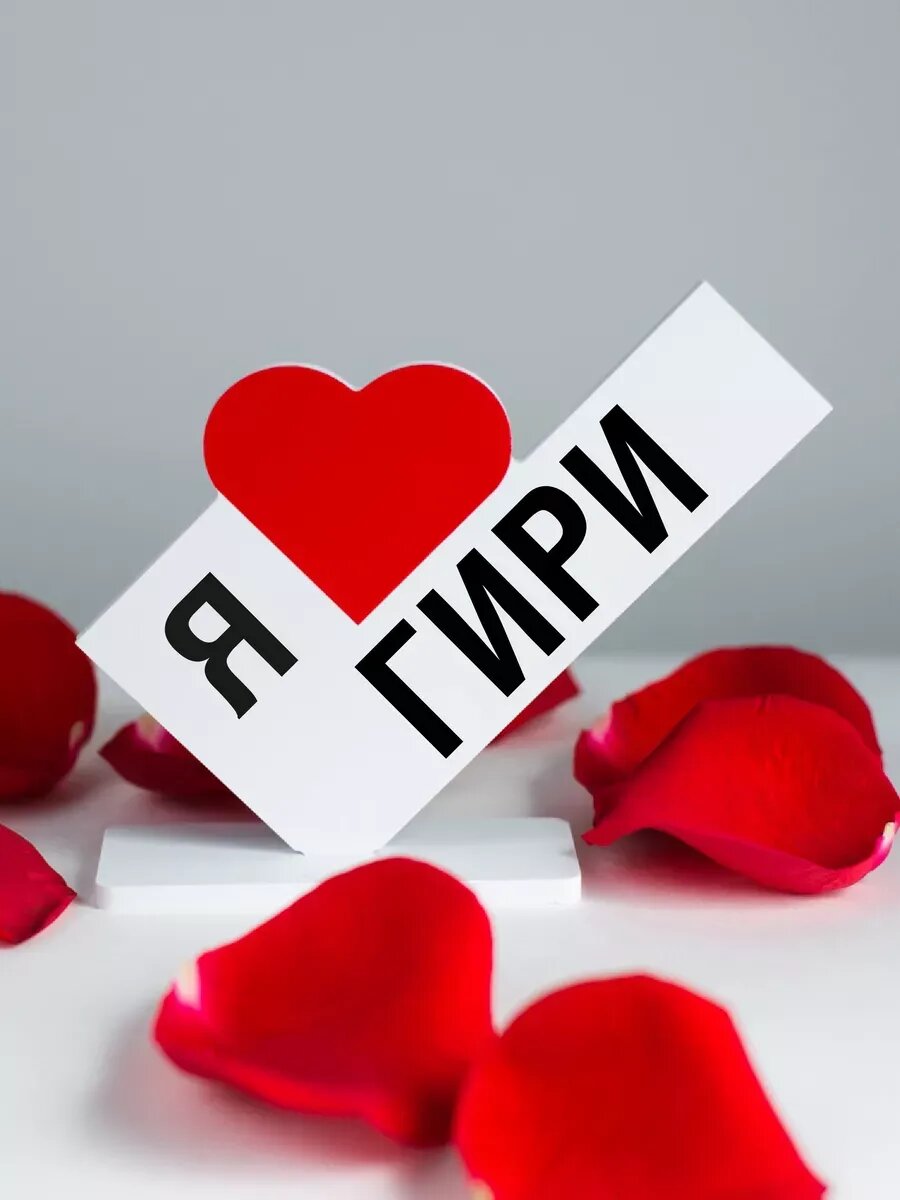 Подарок тренеру, открытка я люблю гири