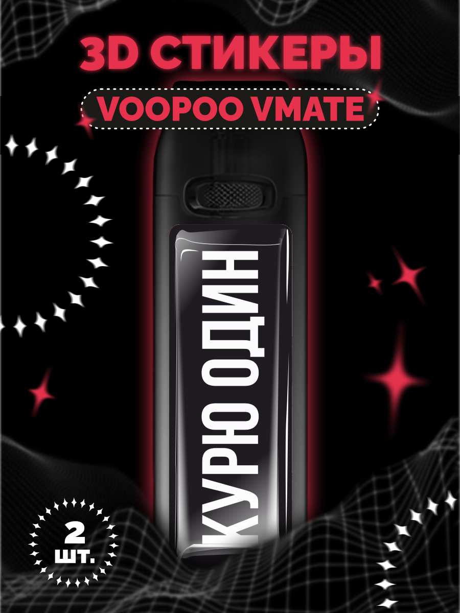 Наклейки 3D стикеры Voopoo Курю один