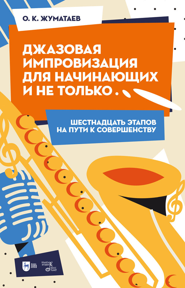 Жуматаев О. К. "Джазовая импровизация для начинающих и не только. (Шестнадцать этапов на пути к совершенству)"