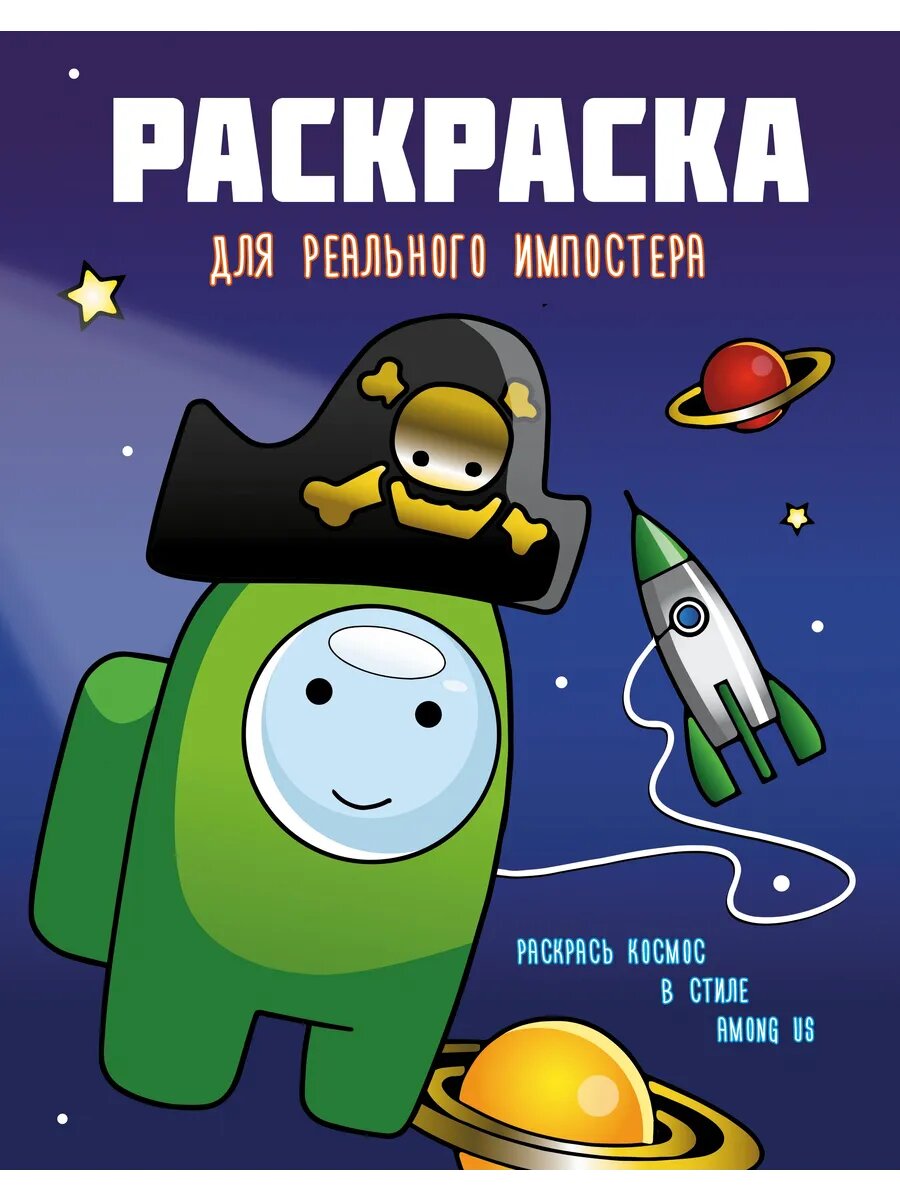 Раскраска для реального импостера. Раскрась космос