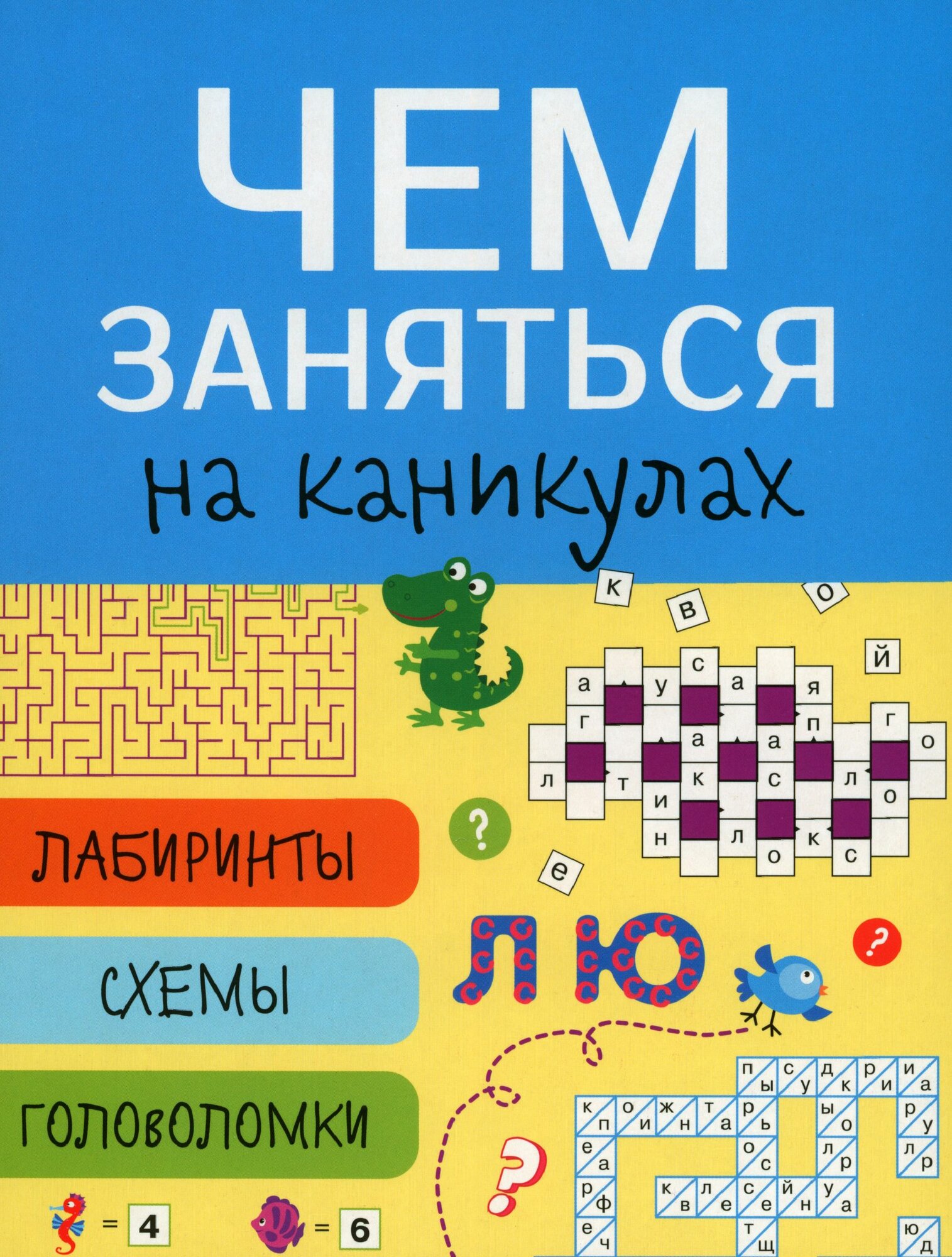 Лабиринты, схемы, головоломки. Выпуск 7