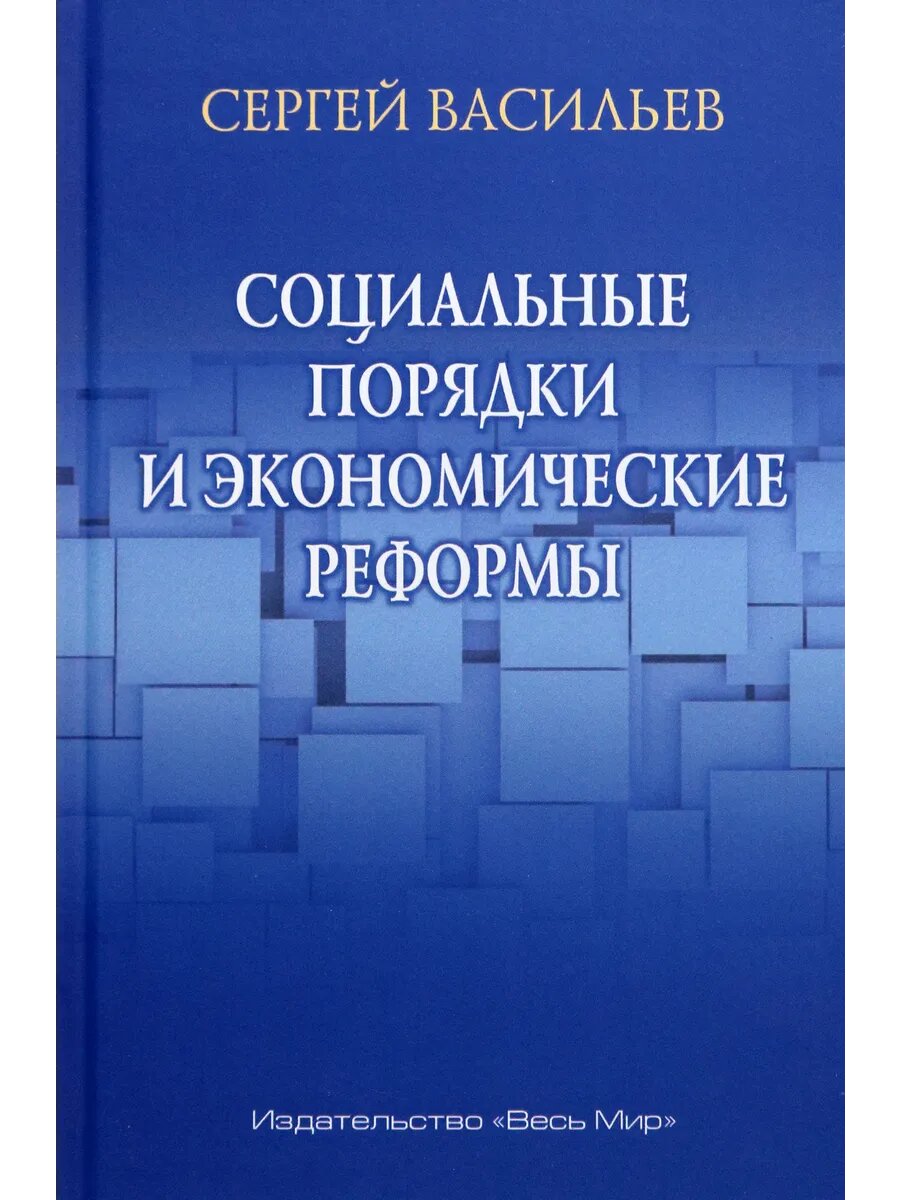 Социальные порядки и экономические реформы