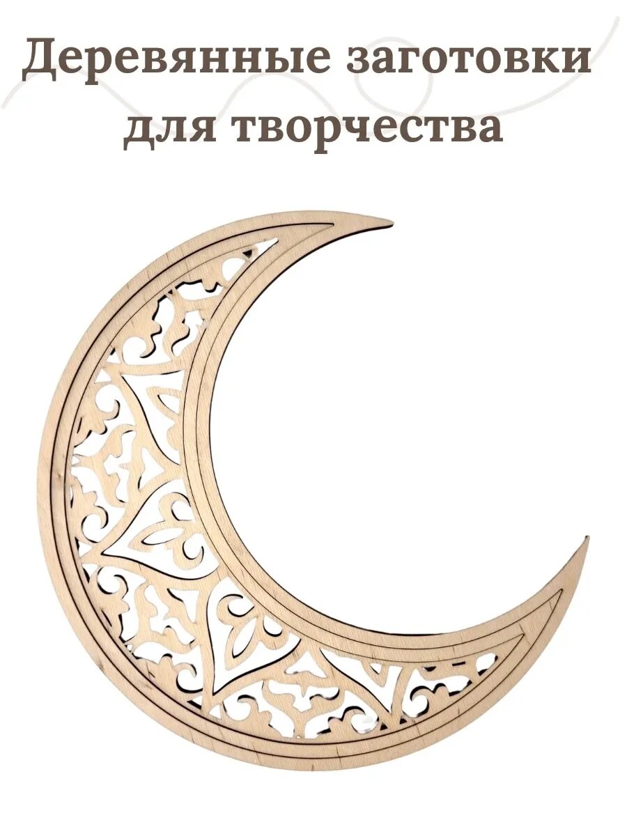 Месяц из фанеры для декора и рукоделия, деревянная заготовка для творчества