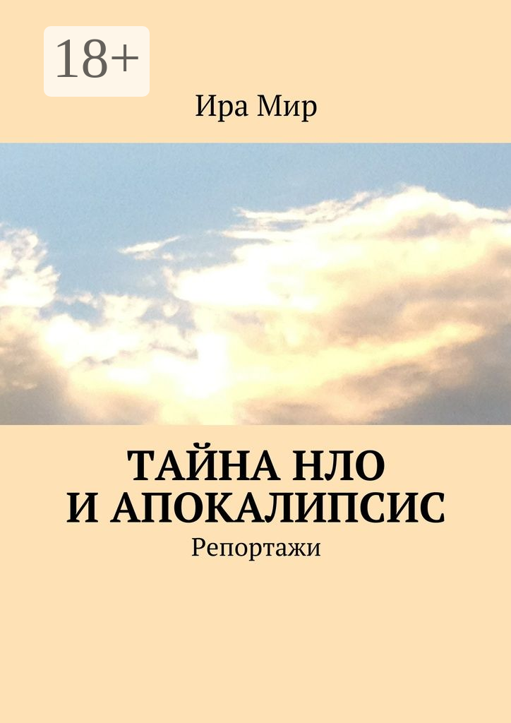 Тайна НЛО и апокалипсис