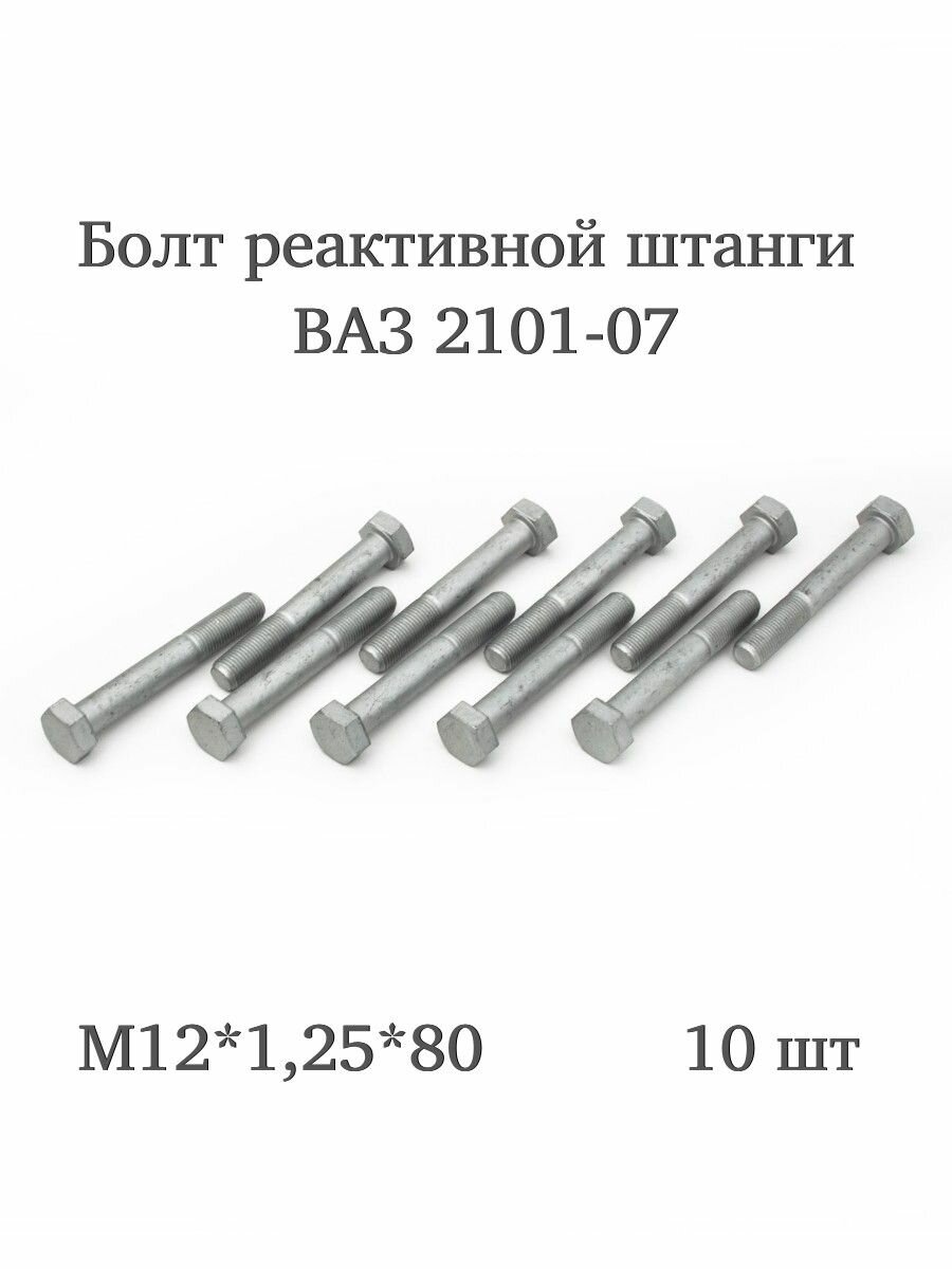 Болт М12*1,25*80 реактивной штанги (1/55414/21)(уп. 10 шт)