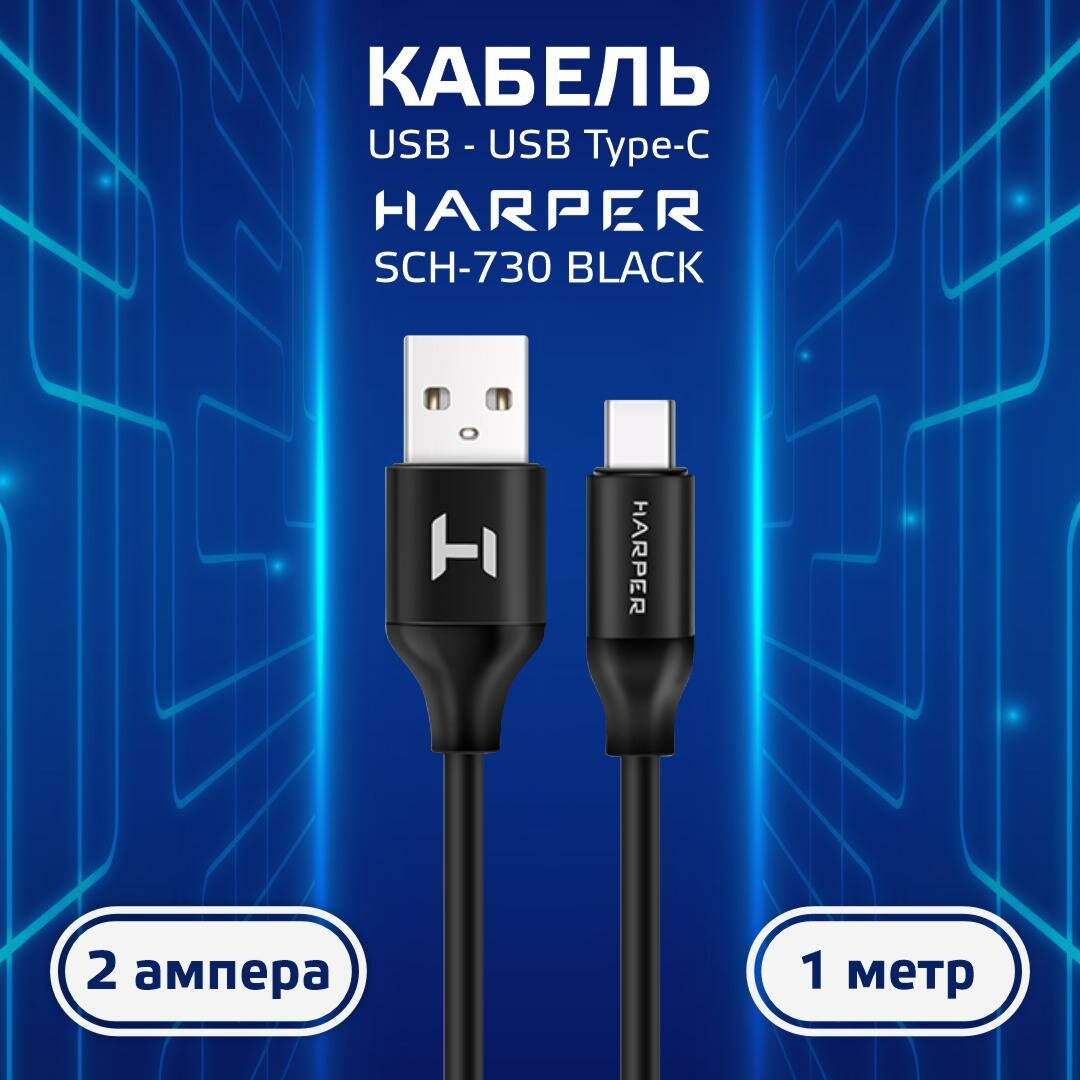 Кабель type-c быстрая зарядка Harper SCH-730, разъём USB A (m) и Type-C (m), 1 метр, 2 А, черный