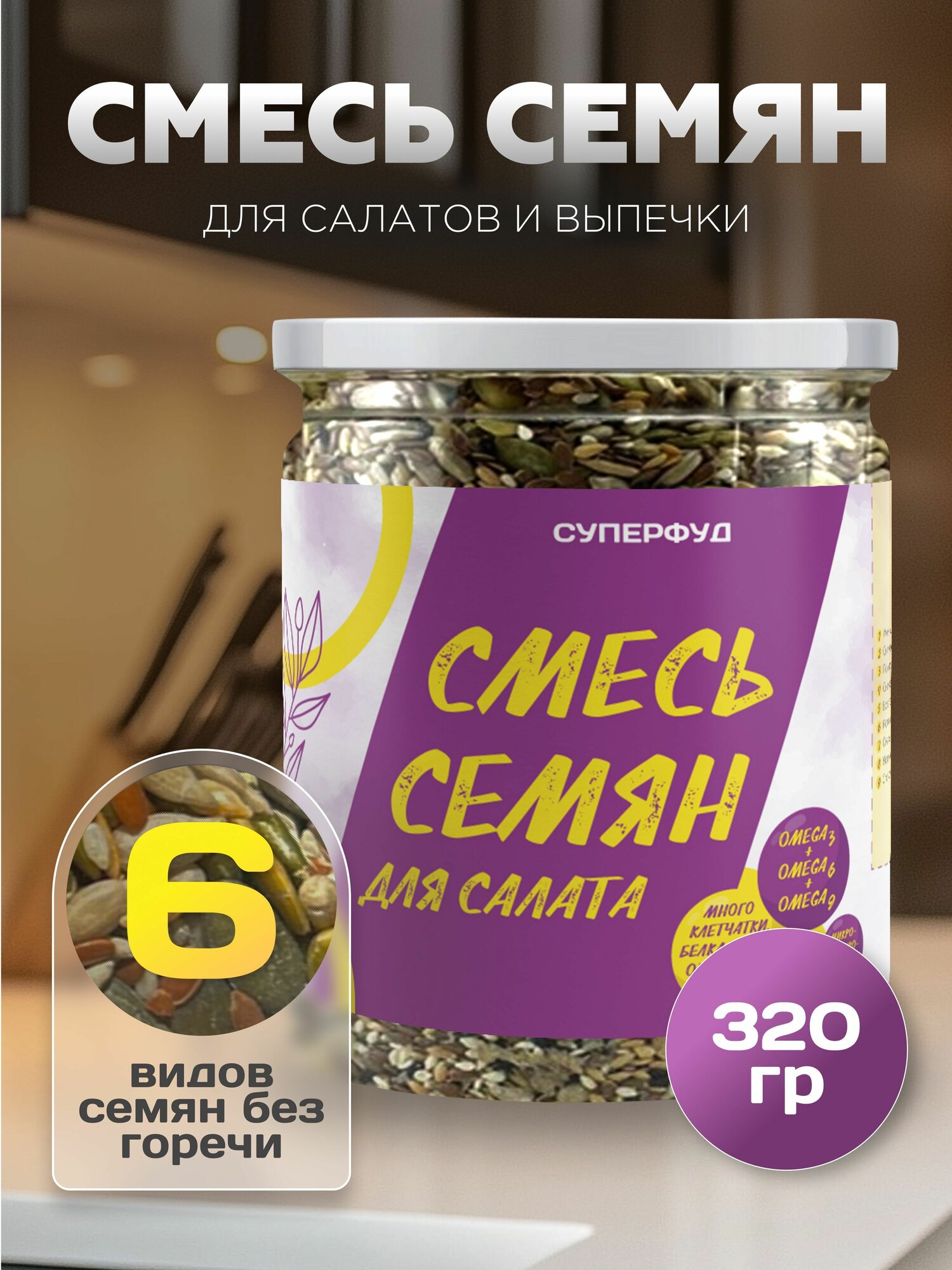 Смесь семян для салата, Намажь орех, семена для выпечки хлеба и салатов, 320 грамм.