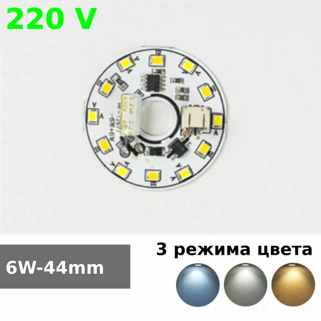 Алюминиевая круглая светодиодная плата (модуль) D44 6W 220V 10led smd2835, матрица двухцветная белый холодный/теплый (White).