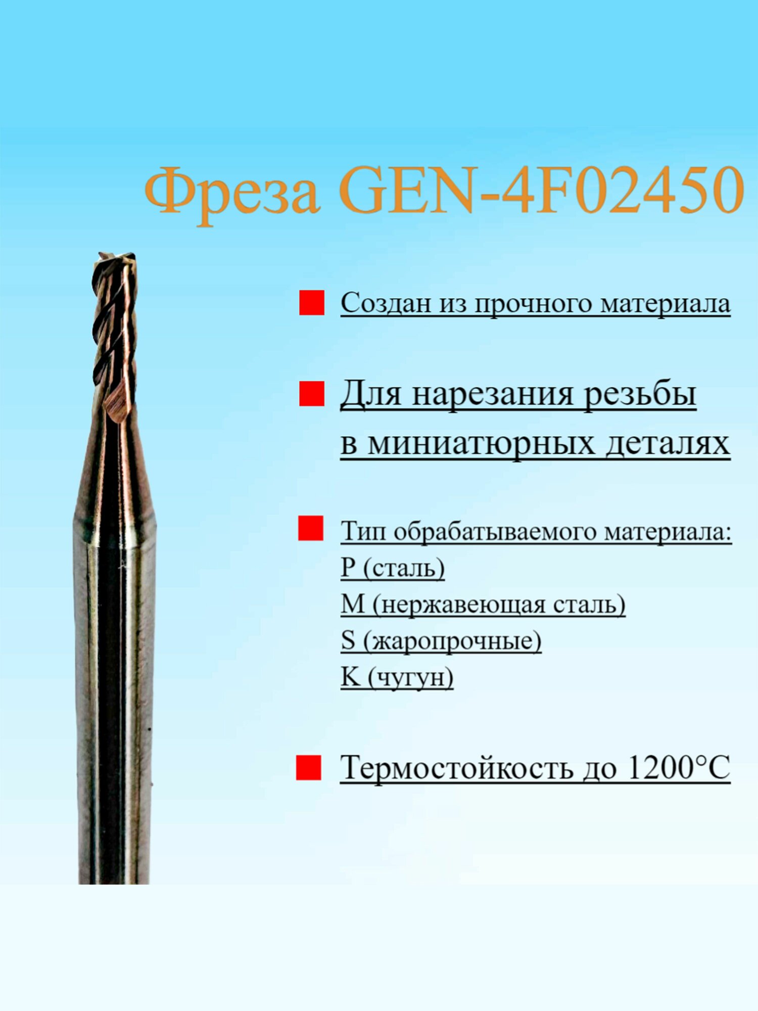 Твердосплавная 4-х зубая фреза GEN-4F02450